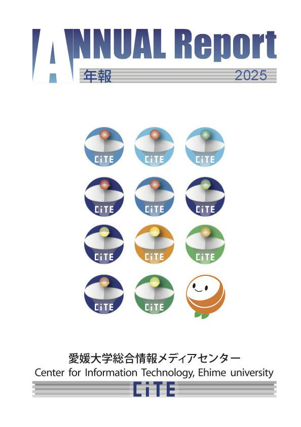 年報2025年度版発行 – 愛媛大学総合情報メディアセンターCITE